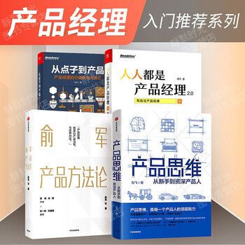 正版4册  产品经理入门推荐书系：产品思维+人人都是产品经理+从点子到产品：产品经理的价值观与+俞军产品方法论