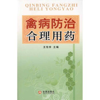 禽病防治合理用药  王笃学 主编 书籍