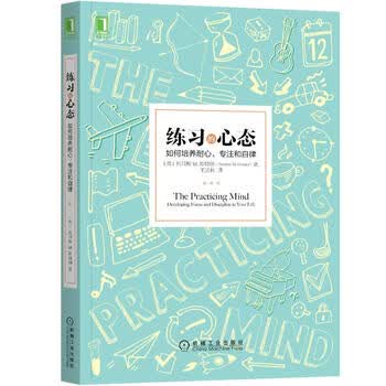 练习的心态：如何培养耐心、专注和自律 图书