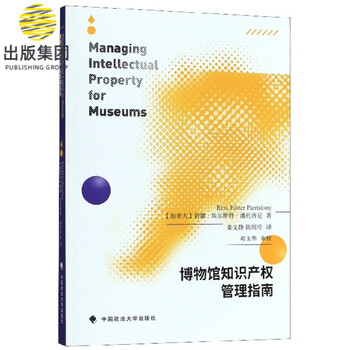 博物馆知识产权管理指南