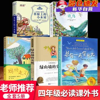 四年级课外书5册正版妈妈走了+青鸟书+绿山墙的安妮+草原上的小木屋天地出版社+总有一 天会长大 小学生课外阅读书籍 8-9-12岁 四年级必读课外书5册