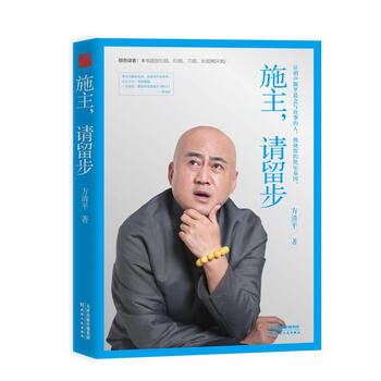 施主,请留步 方清平　著