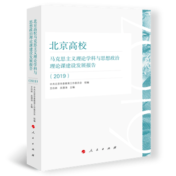 北京高校马克思主义理论学科与思想政治理论课建设发展报告（2019）    （MZJ）