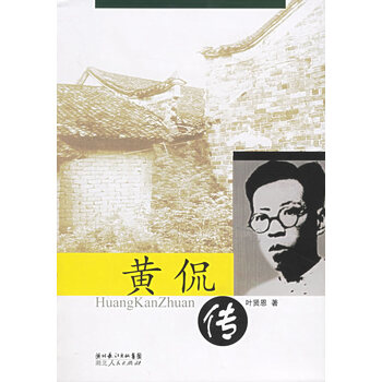 黄侃传【正版图书】