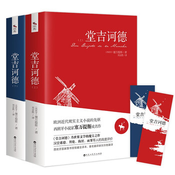 堂吉诃德（上下）：本无删减全译本 注释详细，世界文学的瑰宝之作 西班牙国家图书馆馆藏图书