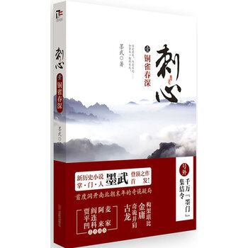 刺心1:铜雀春深