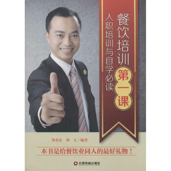 餐饮培训第一课 邹金红,谭天 编 作 书籍
