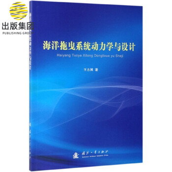 海洋拖曳系统动力学与设计