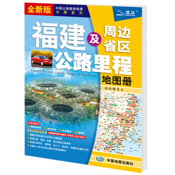 中国分省公路里程地图册 295*210毫米 福建省地图册