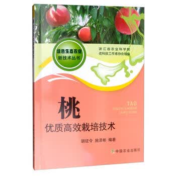 桃优势栽培技术 胡征令 农业/林业 9787109255173