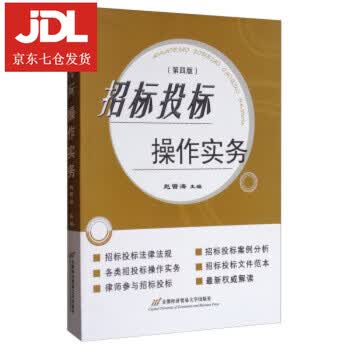 招标投标操作实务 赵曾海 编 9787563827008