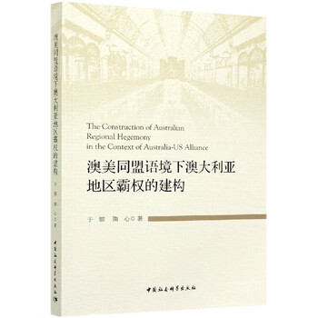 澳美同盟语境下澳大利亚地区霸权的建构