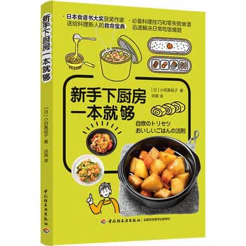 新手下厨房一本就够9787518432233