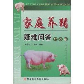 家庭养猪疑难问答(修订版)