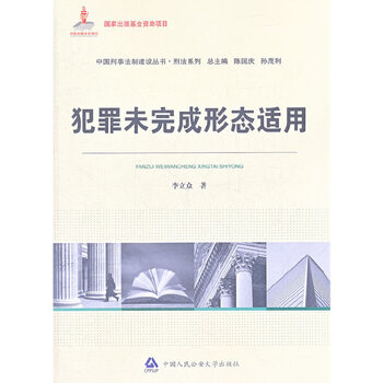  犯罪未完成形态适用（国家出版基金资助项目·中国刑事法制建设丛书）9787565310546