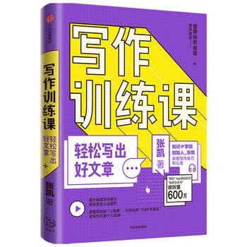 写作训练课：轻松写出好文章