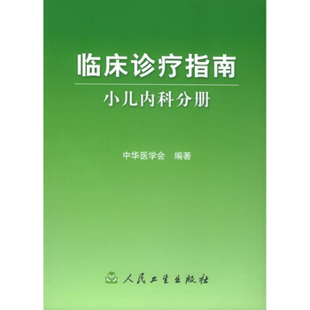 临床诊疗指南·小儿内科分册
