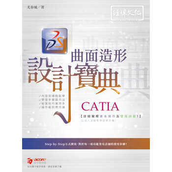 预售 尤春風 CATIA 曲面造形 設計寶典 經瑋