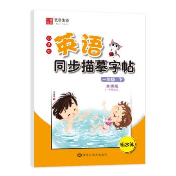 笔墨先锋 衡水体 小学生英语同步描摹字帖 外研一年级起点 一年级下册