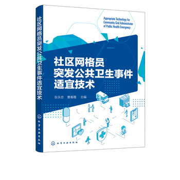 社区网格员突发公共卫生事件适宜技术