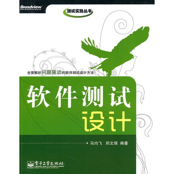 软件测试设计【正版图书】