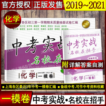 现货2019-2021中考实战 名校在招手上海市中考一模卷试卷汇编 化学 三年合订本