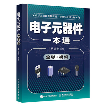 全彩版 电子元器件一本通入门到精通大全书籍 识图检测与维修应用电路书电路板基础电工教程书籍电子电路