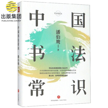 中国书法常识(精)/常识圆桌派