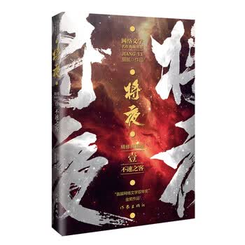 将夜1不速之客 精修典藏版 作家猫腻代表作 网络文学双年奖金奖作品