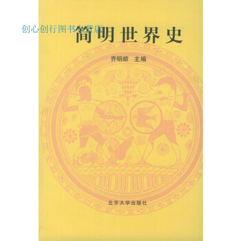 简明世界史 乔明顺