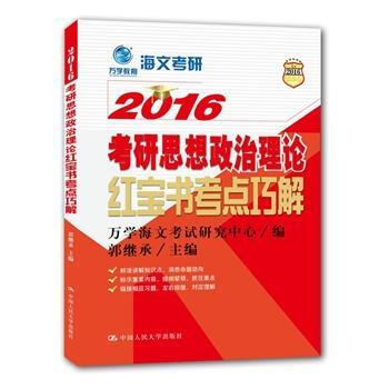 包邮：2016-考研思想政治理论考点巧解 考试 政治理论研究生入学考试升学参考  图书