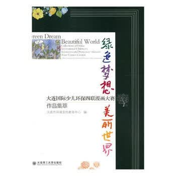 正版 绿色梦想 美丽世界:大连国际少儿环保四联漫画大赛作品集萃:collections of Dal