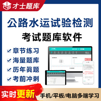 2022公路水运试验检测师习题集检测员助理员历年真题考试题库 电子版题库试卷试题习题套题才士题库T2 基础+水运材料 全额支付