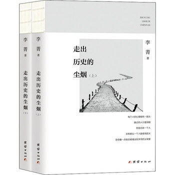 走出历史的尘烟(全2册) 图书