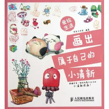 爱绘生活 虫虫工作室  作 书籍