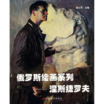 涅斯捷罗夫/俄罗斯绘画系列 全山石 作 书籍
