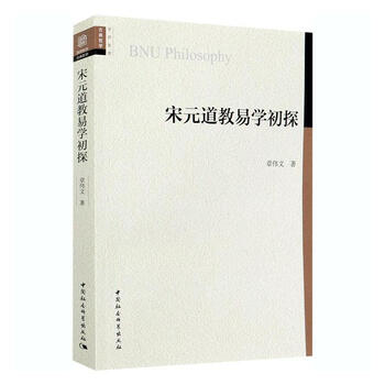 宋元道教易学初探 章伟文 中国社会科学出版社 9787520362603 哲学 宗教 书籍