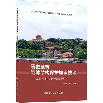 历史建筑砌体结构保护加固技术——以鼓浪屿历史建筑为例 石建光,谢益人  书籍