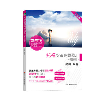 托福安魂高频词汇(机经版)【正版图书】