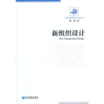 经济管理学术文库 新组织设计