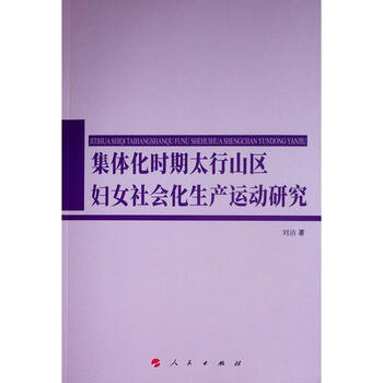 集体化时期太行山区妇女社会化生产运动研究 华北学华北乡村研究丛书 刘洁 人民出版社