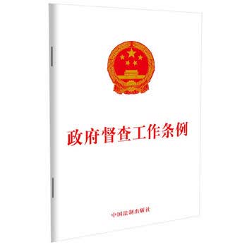 政府督查工作条例 图书