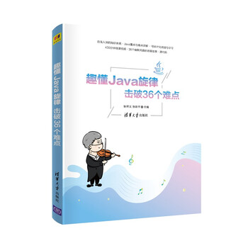 趣懂Java旋律，击破36个难点