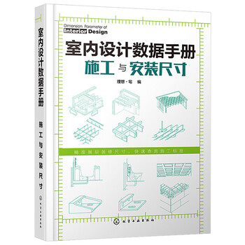 室内设计数据手册施工与安装尺寸