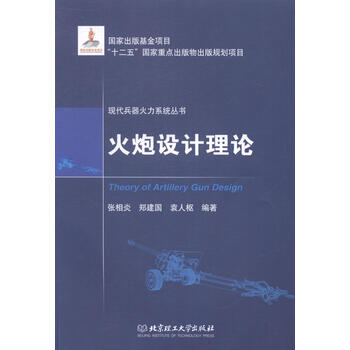 火炮设计理论 张相炎 工业技术 9787564087739