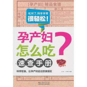 孕产妇怎么吃速查手册 易磊 上海科学技术文献出版社 9787543958821 健身与保健 书籍