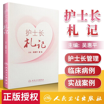 正版 护士长札记 吴惠平 曾洪 护士长管理案例方法临床实用书籍 人民卫生出版社97871172066