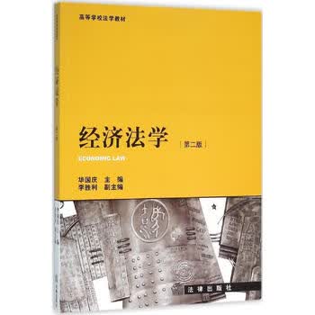 经济法学(第2版)