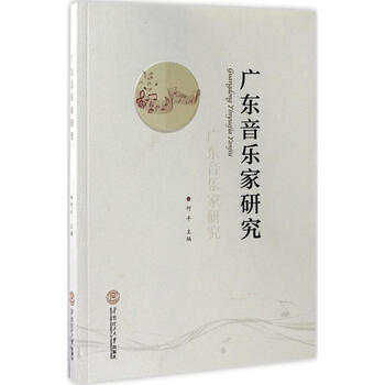 广东音乐家研究 何平 主编 书籍