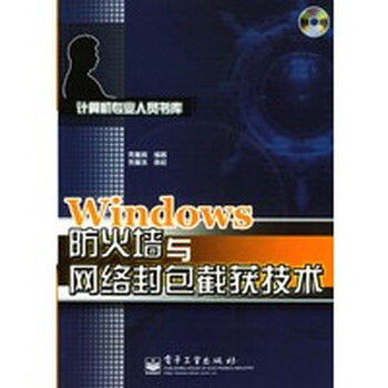 Windows防火墙与网络封包截获技术